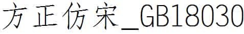 方正仿宋_GB18030|字体下载